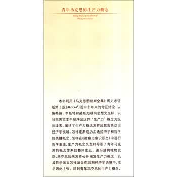 [正版图书]青年马克思的生产力概念