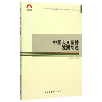 中国人文精神发展简述