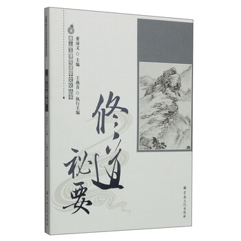 唐山玉清观道学文化丛书：修道秘要