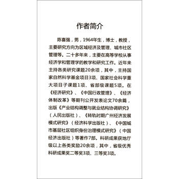 社区物业管理溢出效应与社区共同治理优化机制研究9787509633281