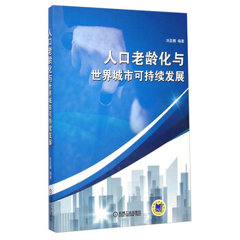 人口老龄化与世界城市可持续发展9787111488385