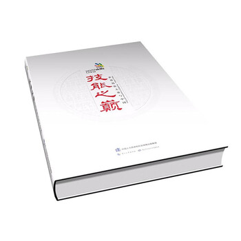 世界技能大赛知识普及读本（第三版）【已选择系列为准】【已选择系列为准】 技能之巅：世界技能大赛与中国