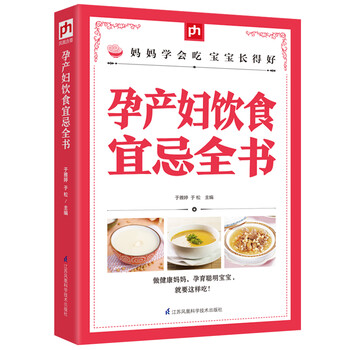 正版 孕产妇饮食宜忌全书9787553745244