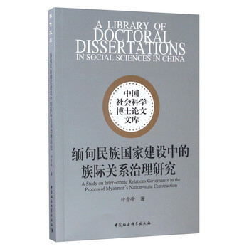 中国社会科学博士论文文库：缅甸民族国家建设中的族际关系治理研究