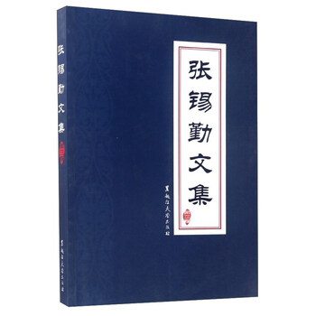 张锡勤文集（第三卷）