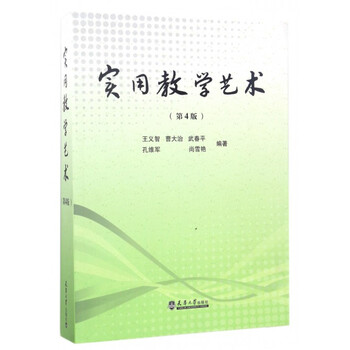 实用教学艺术(第4版)