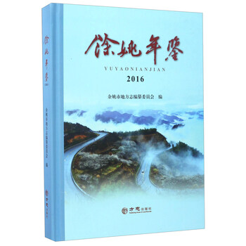 余姚年鉴2016