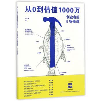 从0到估值1000万(创业者的5项修炼)