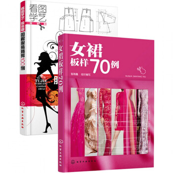 女裙板样70例+图解服装裁剪100例（共2册）