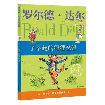 罗尔德·达尔作品典藏·了不起的狐狸爸爸