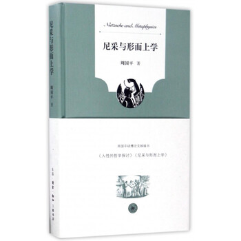 尼采与形而上学(精)