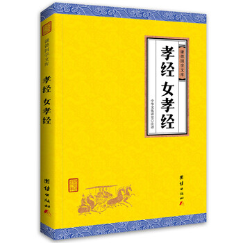 中华经典藏书 谦德国学文库：孝经、女孝经