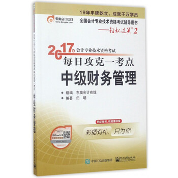 中级财务管理(2017年会计专业技术资格考试每日攻克一考点)