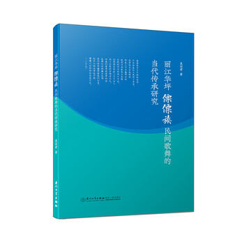丽江华坪傈僳族民间歌舞的当代传承研究