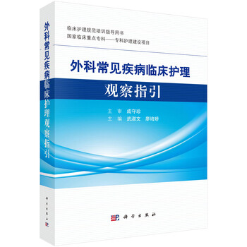 外科常见疾病临床护理观察指引