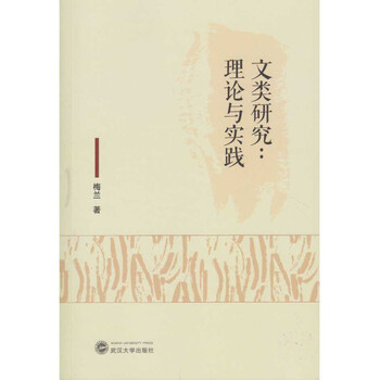 文类研究：理论与实践