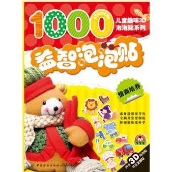 益智泡泡贴 情商培养