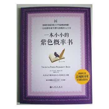 一本小小的紫色概率书 励志与成功 书籍