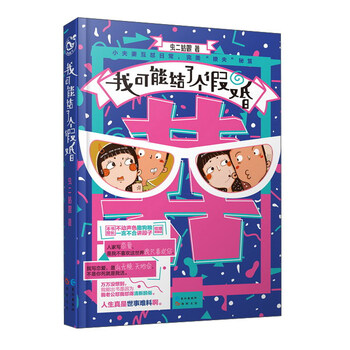 正版 我可能结了个假婚9787549251575