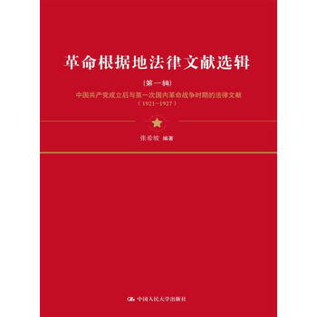 革命根据地法律文献选辑（第一辑）