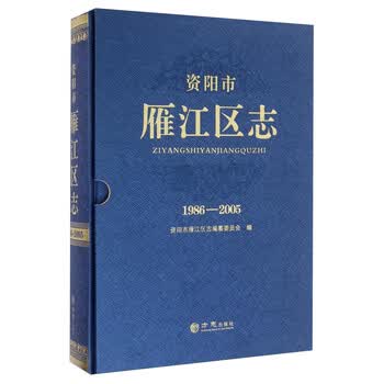资阳市雁江区志（1986-2005）