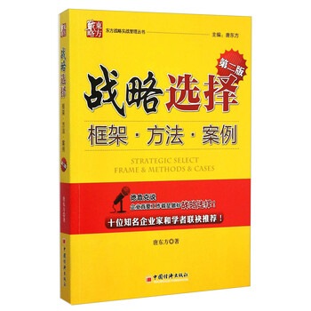 战略选择：框架·方法·案例（第2版）