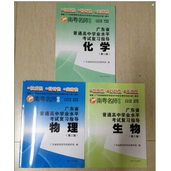 南粤名师导航 广东省普通高中学业水平考试复习指导理化生