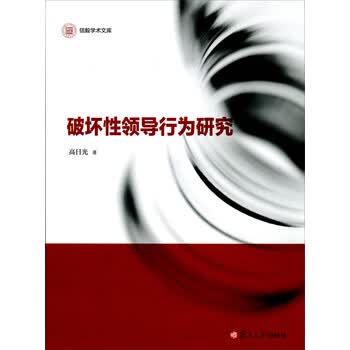 信毅学术文库：破坏性领导行为研究