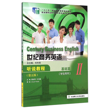   世纪商务英语听说教程 基础篇 Ⅱ 学生用书 专著 曹淑萍，王元媛主编 shi ~i978