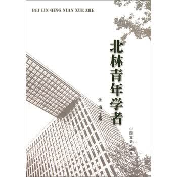  北林青年学者9787503441936