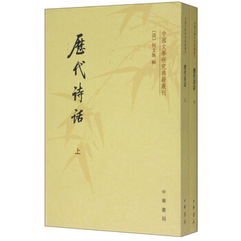 中国文学研究典籍丛刊：历代诗话（套装上下册）