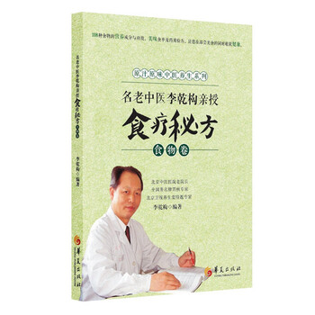 名老中医李乾构亲授食疗秘方：食物卷