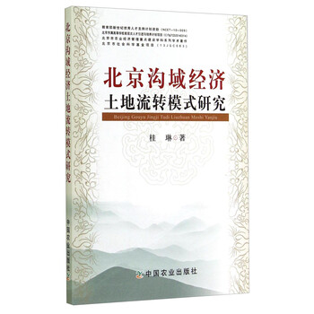 北京沟域经济土地流转模式研究