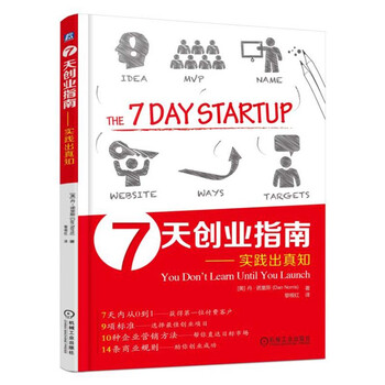 7天创业指南：实践出真知9787111564638