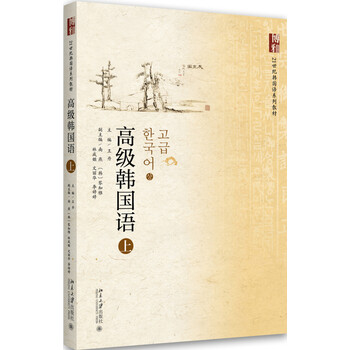 高级韩国语(上)