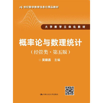 概率论与数理统计（经管类·第五版）