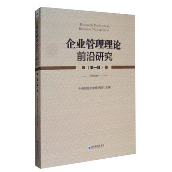 企业管理理论前沿研究（第1辑）