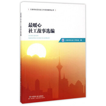 最暖心社工故事选编/天津市社区社会工作实务指导丛书