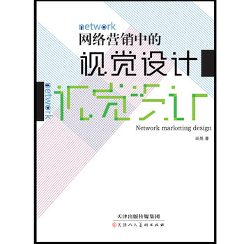 网络营销中的视觉设计