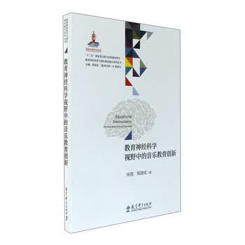 教育神经科学视野中的音乐教育创新/教育神经科学与国民素质提升系列丛书
