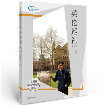 吴国盛科学博物馆图志--英伦巡礼第2季