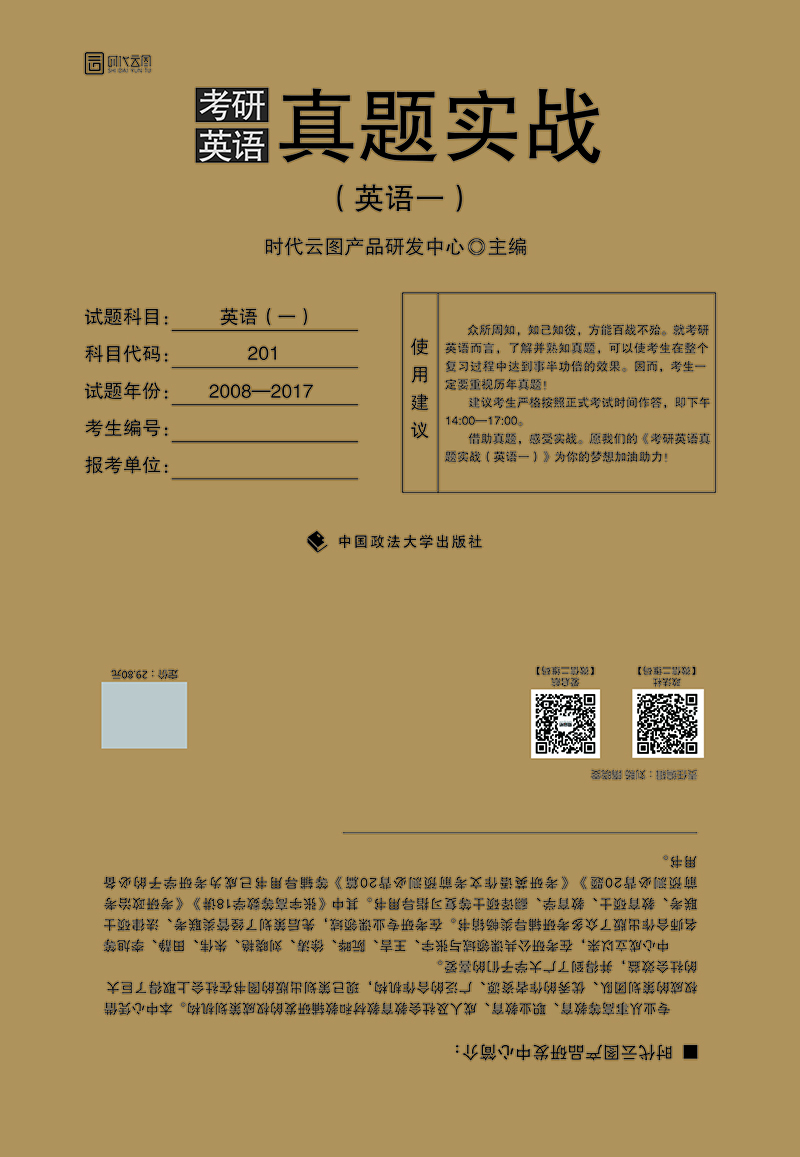 2018考研英语真题实战（英语一）
