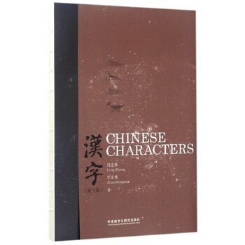 汉字(英文版)