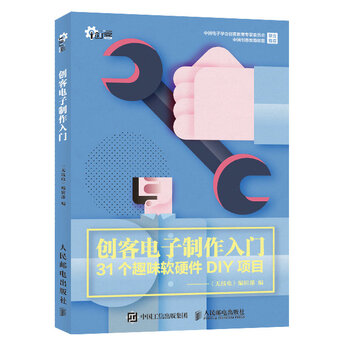 创客电子制作入门