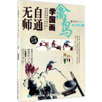 无师自通学国画(第2版)禽鸟