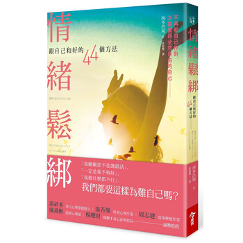 情绪松绑: 跟自己和好的44个方法