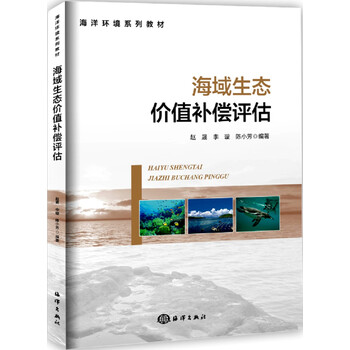海域生态价值补偿评估