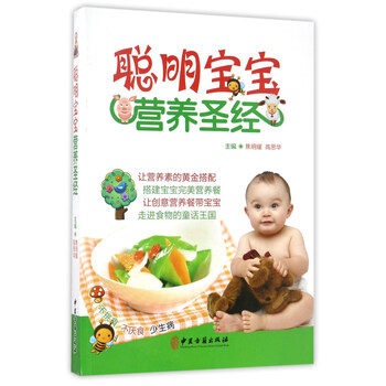聪明宝宝营养圣经
