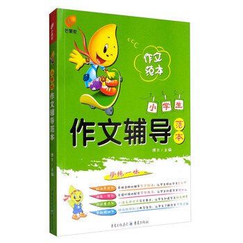 芒果帮 小学生作文辅导范本