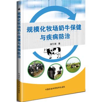 规模化牧场奶牛保健与疾病防治
